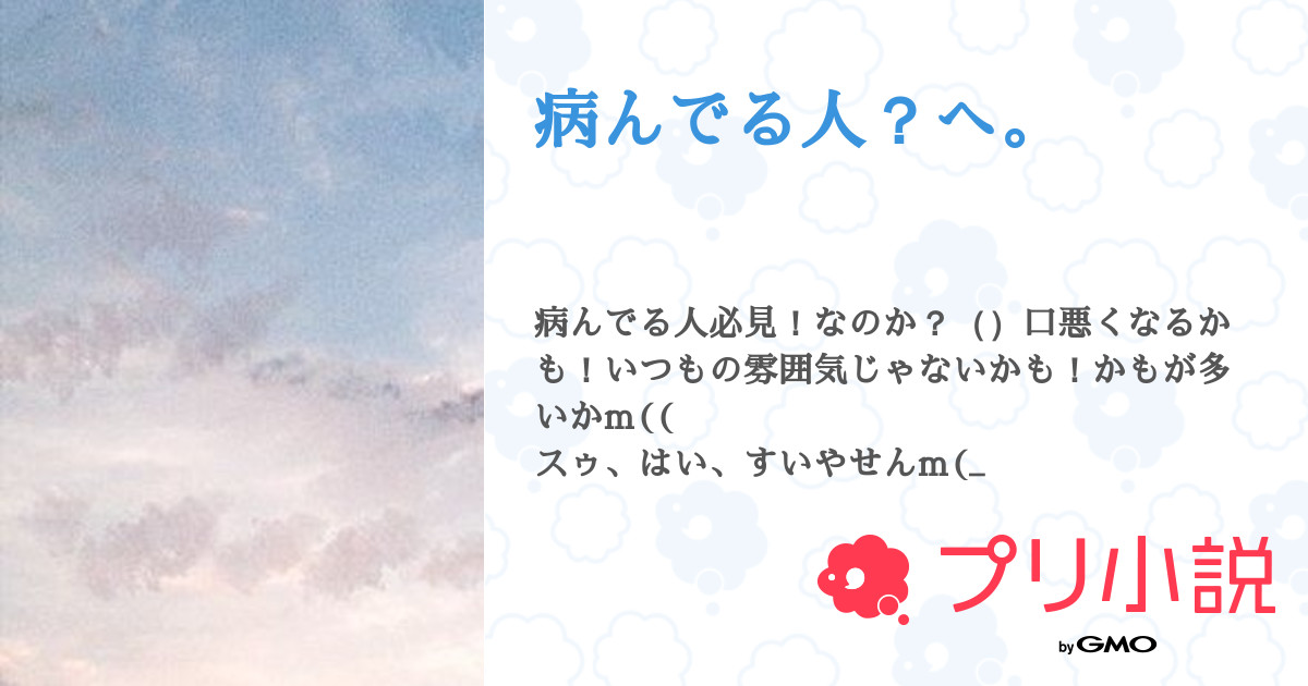 病んでる人？へ。 全2話 【連載中】（霧夜。ガッツ組さんの小説） 無料スマホ夢小説ならプリ小説 Bygmo
